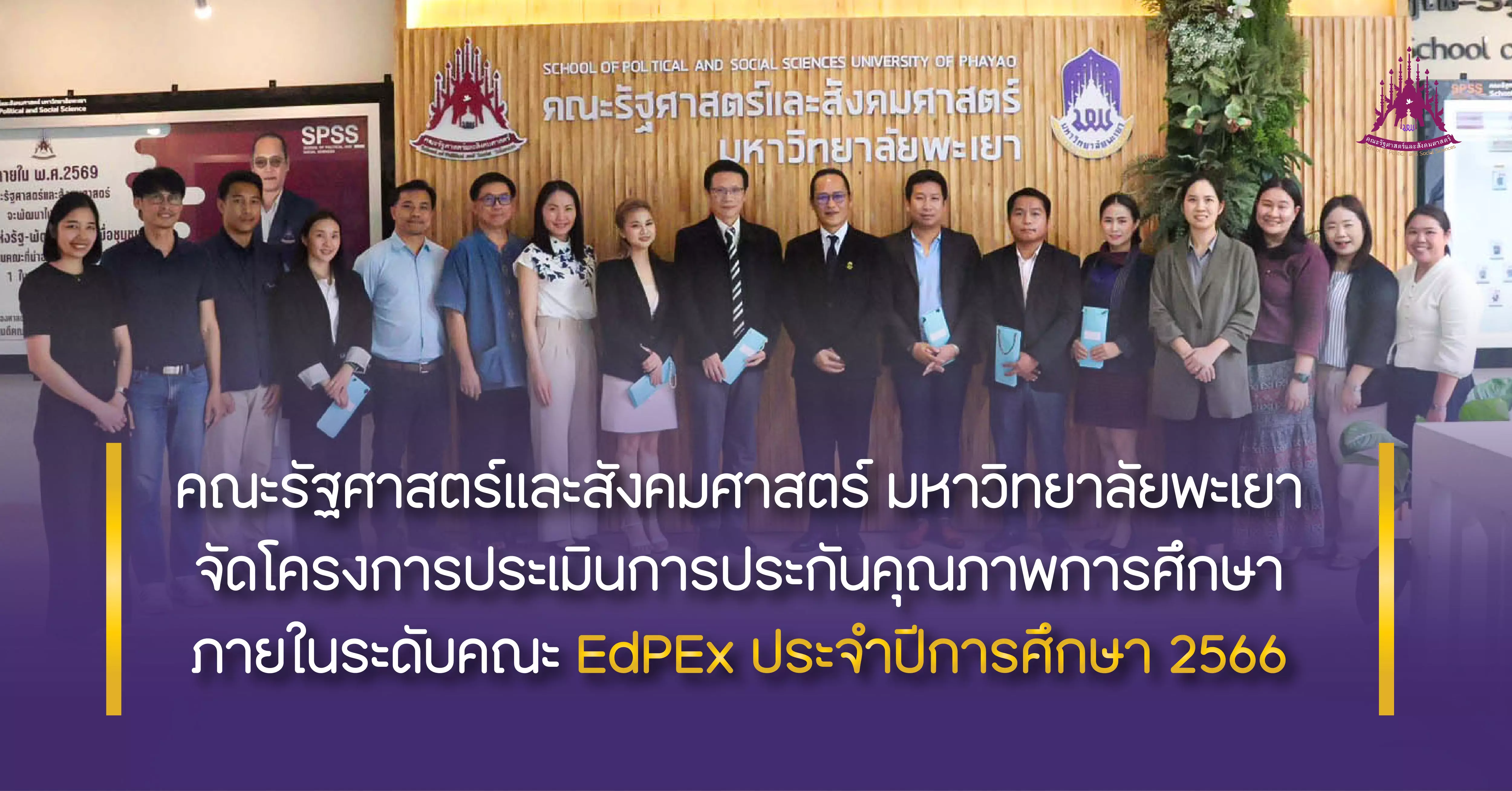 คณะรัฐศาสตร์และสังคมศาสตร์ มหาวิทยาลัยพะเยา จัดโครงการประเมินการประกันคุณภาพการศึกษาภายในระดับ ...